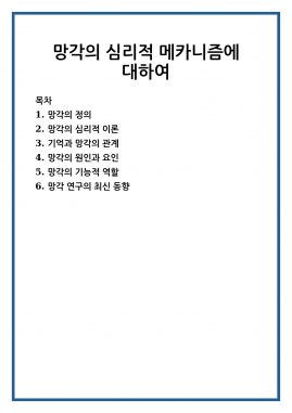 망각의 심리적 메카니즘에 대하여-1페이지