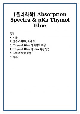 [물리화학] Absorption Spectra & pKa Thymol Blue-1페이지