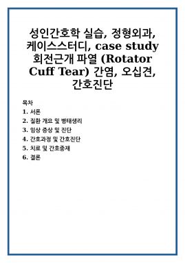 성인간호학 실습, 정형외과, 케이스스터디, case study 회전근개 파열 (Rotator Cuff Tear) 간염, 오십견, 간호진단-1페이지