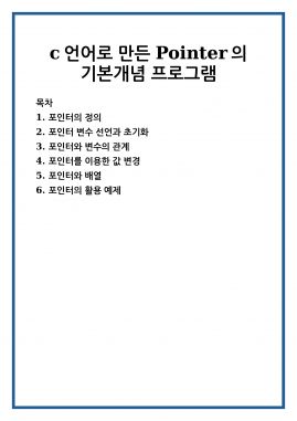 c언어로 만든 Pointer의 기본개념 프로그램-1페이지