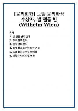 [물리화학] 노벨 물리학상 수상자, 빌 헬름 빈(Wilhelm Wien)-1페이지