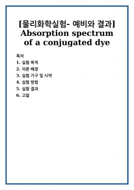 [물리화학실험- 예비와 결과] Absorption spectrum of a conjugated dye-1페이지