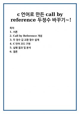 c언어로 만든 call by reference 두정수 바꾸기~!-1페이지