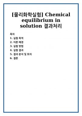 [물리화학실험] Chemical equilibrium in solution 결과처리-1페이지