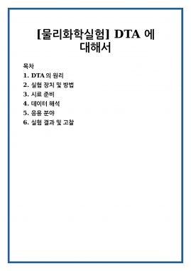 [물리화학실험] DTA 에 대해서-1페이지