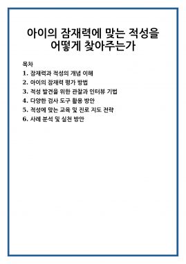 아이의 잠재력에 맞는 적성을 어떻게 찾아주는가-1페이지