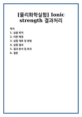 [물리화학실험] Ionic strength 결과처리-1페이지