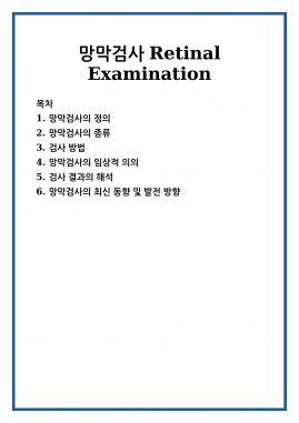망막검사 Retinal Examination-1페이지