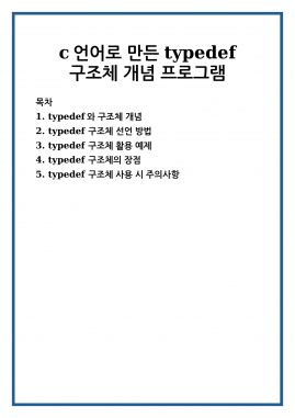 c언어로 만든 typedef 구조체 개념 프로그램-1페이지