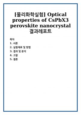 [물리화학실험] Optical properties of CsPbX3 perovskite nanocrystal 결과레포트-1페이지