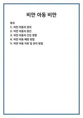 비만 아동 비만-1페이지