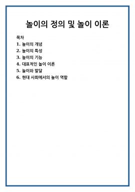 놀이의 정의 및 놀이 이론-1페이지