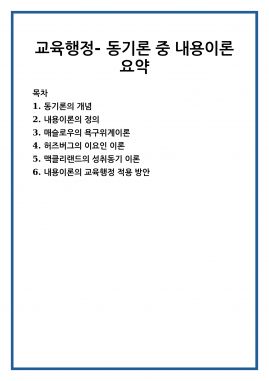 교육행정- 동기론 중 내용이론 요약-1페이지