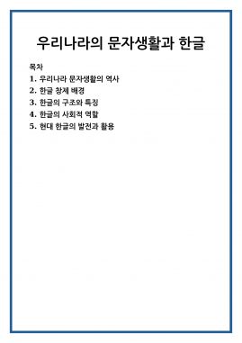우리나라의 문자생활과 한글-1페이지