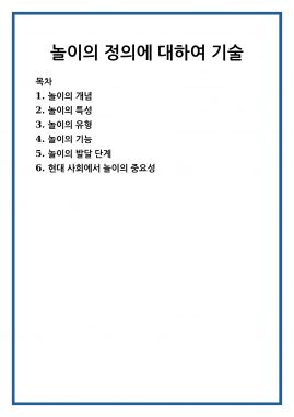 놀이의 정의에 대하여 기술-1페이지
