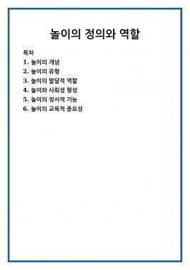 놀이의 정의와 역할-1페이지