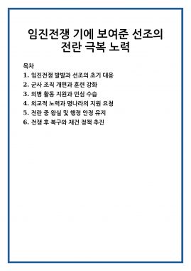 임진전쟁 기에 보여준 선조의 전란 극복 노력-1페이지