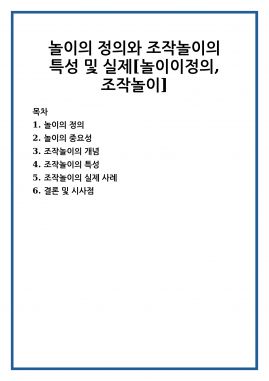 놀이의 정의와 조작놀이의 특성 및 실제[놀이이정의, 조작놀이]-1페이지