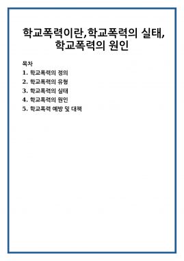 학교폭력이란,학교폭력의 실태,학교폭력의 원인-1페이지