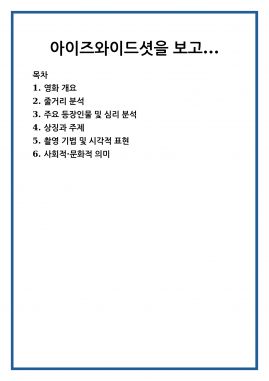 아이즈와이드셧을 보고...-1페이지