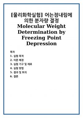[물리화학실험] 어는점내림에 의한 분자량 결정 Molecular Weight Determination by Freezing Point Depression-1페이지