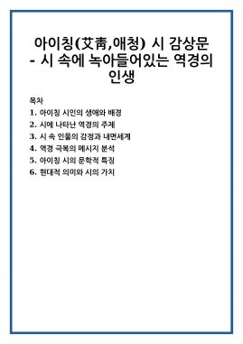아이칭(艾靑,애청) 시 감상문 - 시 속에 녹아들어있는 역경의 인생-1페이지