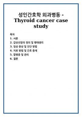 성인간호학 외과병동 - Thyroid cancer case study-1페이지