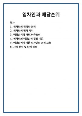 임차인과 배당순위-1페이지