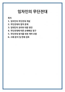 임차인의 무단전대-1페이지