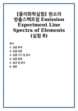 [물리화학실험] 원소의 방출스펙트럼 Emission Experiment Line Spectra of Elements (실험 8)-1페이지