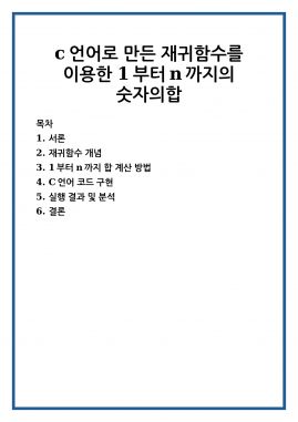 c언어로 만든 재귀함수를 이용한 1부터n까지의 숫자의합-1페이지