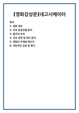 [영화감상문]네고시에이터-1페이지
