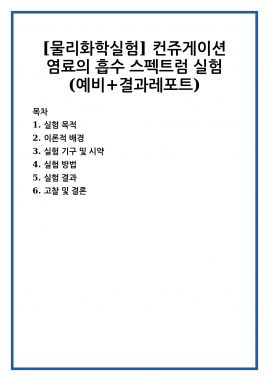 [물리화학실험] 컨쥬게이션 염료의 흡수 스펙트럼 실험 (예비+결과레포트)-1페이지