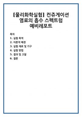 [물리화학실험] 컨쥬게이션 염료의 흡수 스펙트럼 예비레포트-1페이지