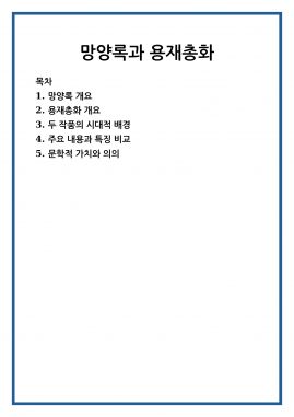 망양록과 용재총화-1페이지