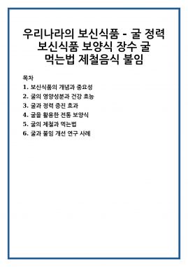 우리나라의 보신식품 - 굴 정력 보신식품 보양식 장수 굴 먹는법 제철음식 불임-1페이지