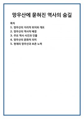 망우산에 묻혀진 역사의 숨길-1페이지