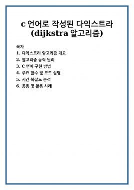 c언어로 작성된 다익스트라(dijkstra알고리즘)-1페이지
