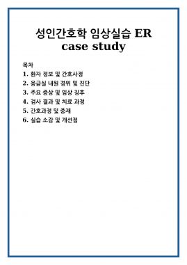 성인간호학 임상실습 ER case study-1페이지