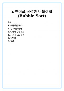c언어로 작성한 버블정렬 (Bubble Sort)-1페이지