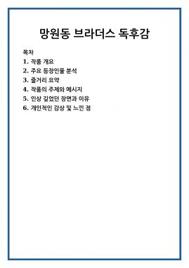망원동 브라더스 독후감-1페이지