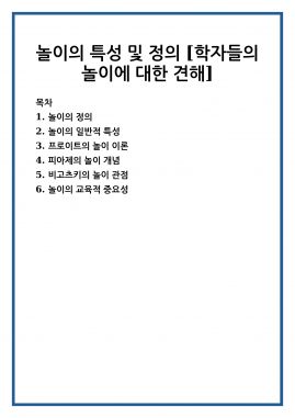 놀이의 특성 및 정의 [학자들의 놀이에 대한 견해]-1페이지