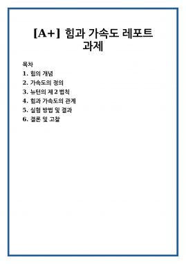 힘과 가속도 과제-1페이지