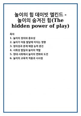 놀이의 힘 데이빗 엘킨드 - 놀이의 숨겨진 힘(The hidden power of play)-1페이지