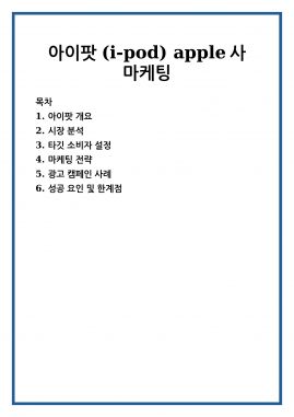 아이팟 (i-pod) apple사 마케팅-1페이지