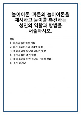 놀이이론  파튼의 놀이이론을 제시하고 놀이를 촉진하는 성인의 역할과 방법을 서술하시오.-1페이지