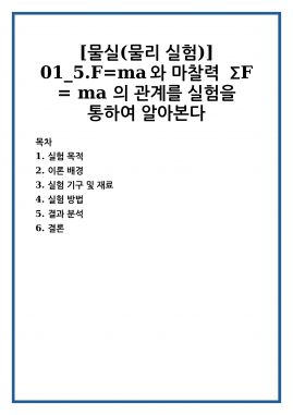 [물실(물리 실험)] 01_5.F=ma와 마찰력  ∑F = ma 의 관계를 실험을 통하여 알아본다-1페이지