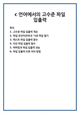 c언어에서의 고수준 파일 입출력-1페이지