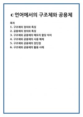 c언어에서의 구조체와 공용체-1페이지