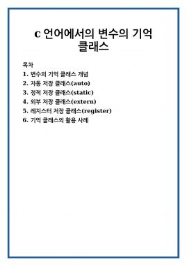 c언어에서의 변수의 기억 클래스-1페이지